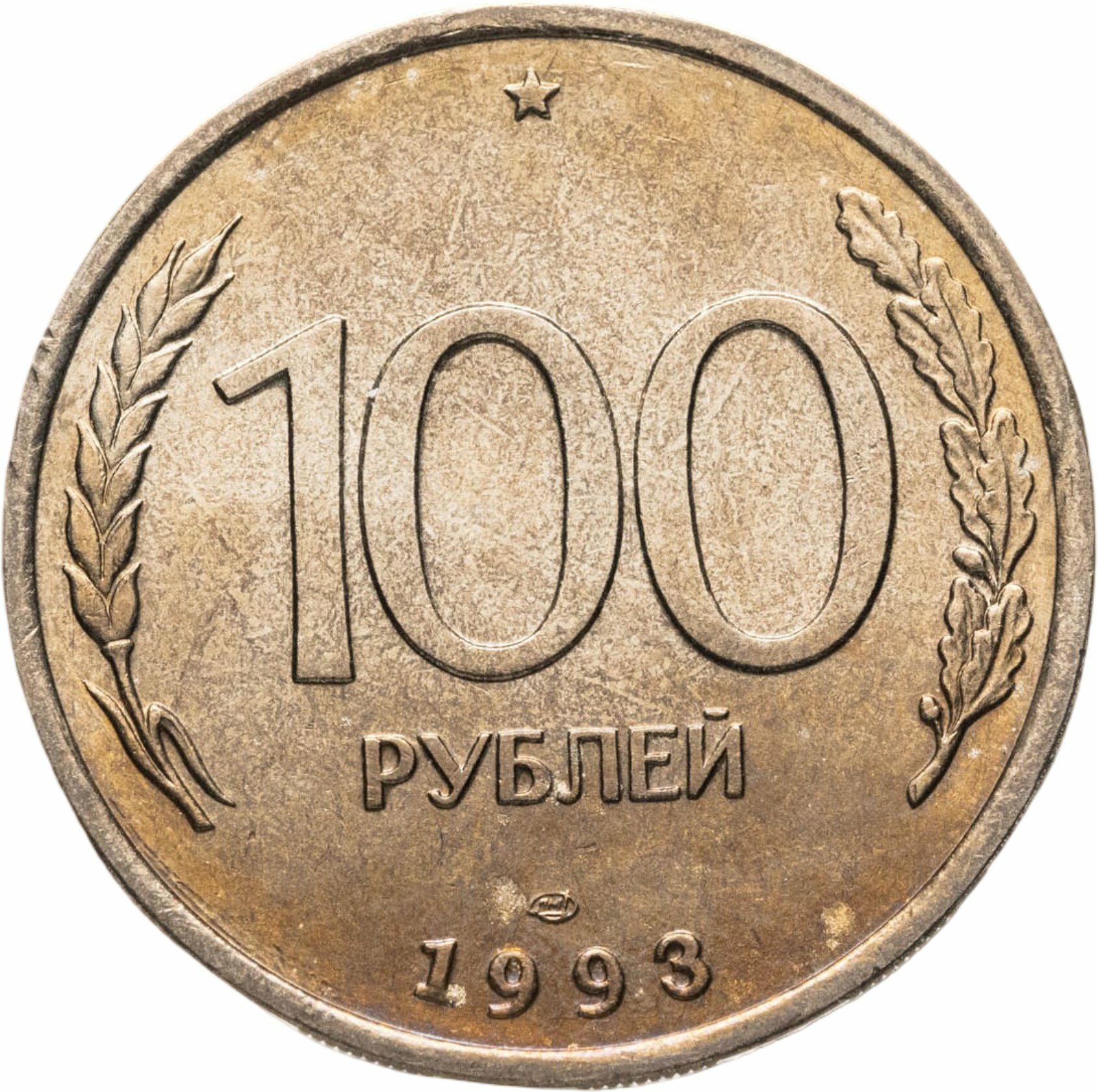 100 рублей 1993 ЛМД, МНЦ медь-никель-цинк, в сохранности AU