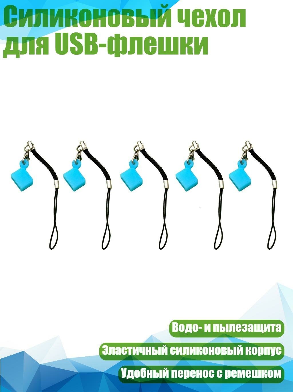 Силиконовый чехол для USB-флешки, Синий