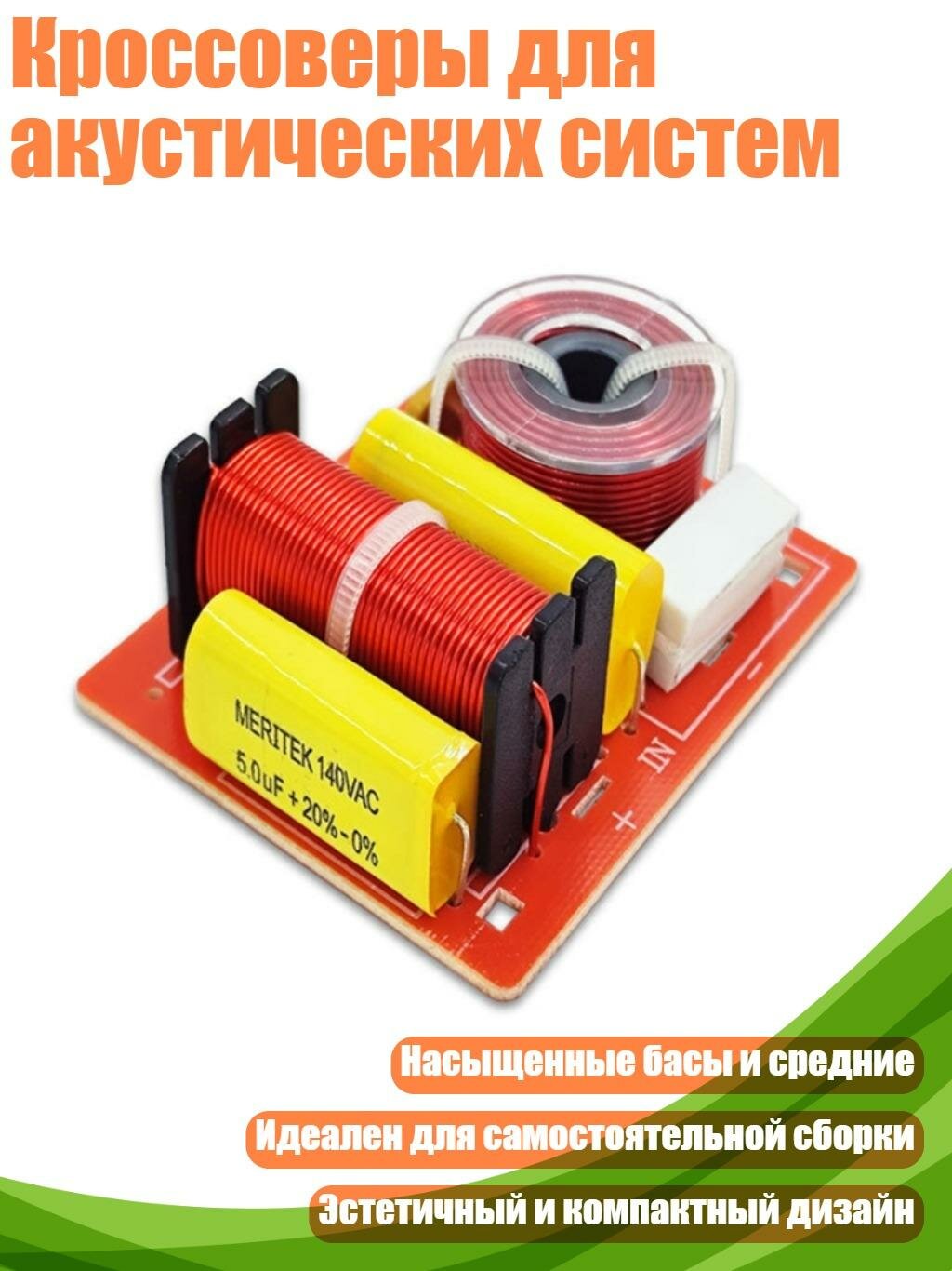Кроссоверы для акустических систем