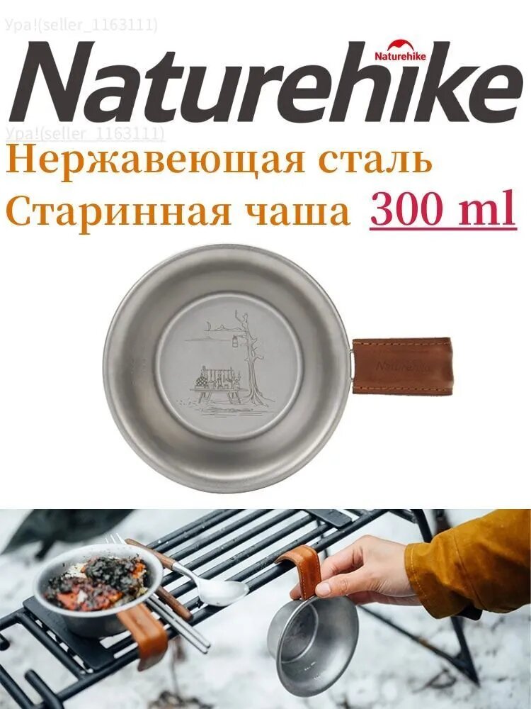 Походная чаша Naturehike Винтажная посуда из нержавеющей стали