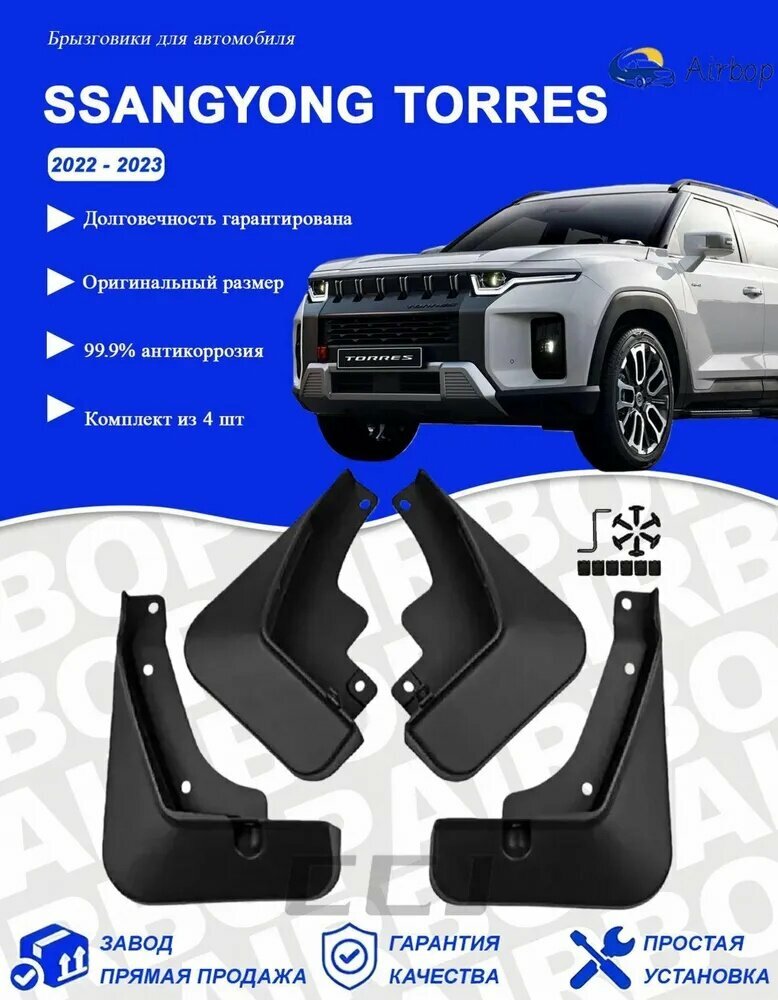 Airbop Брызговики, арт. Комплект брызговиков на SsangYong Torres , (2022-2023 гг.)_X, 4 шт.