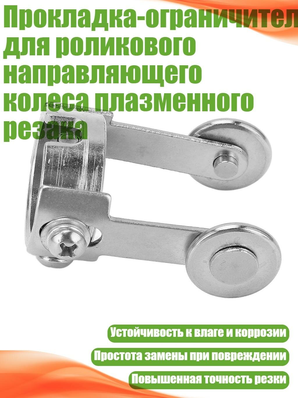 Прокладка-ограничитель для роликового направляющего колеса плазменного резака
