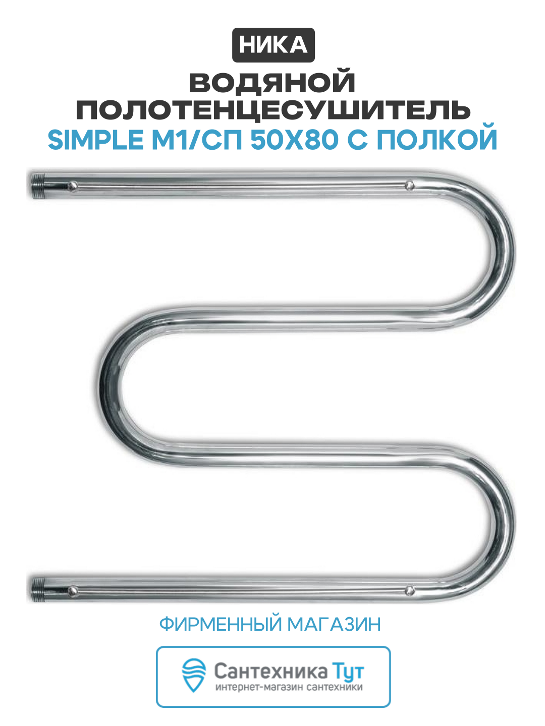 Водяной полотенцесушитель Ника Simple М1/СП 50x80 с полкой Хром нержавеющая сталь