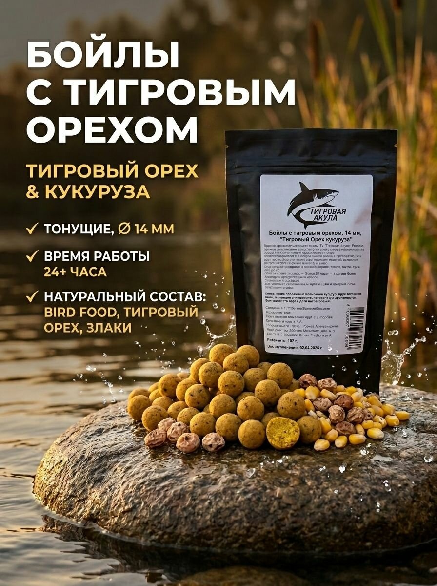 Бойлы 14 мм. (130 г.) с Тигровым Орехом - "Тигровый Орех - Кукуруза", насадочные на карпа, сазана.