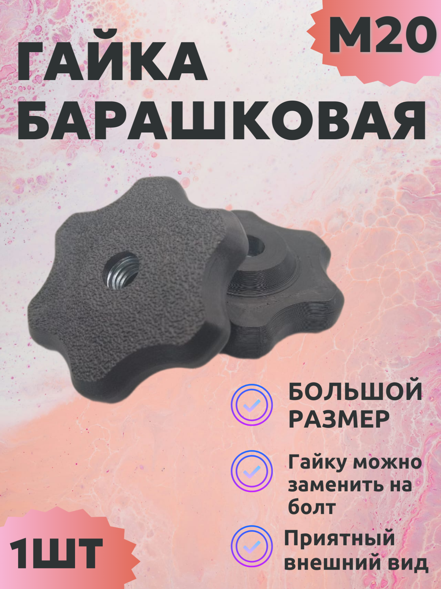 Гайка барашковая М20, черный цвет, 1шт, внешний диаметр 80мм.