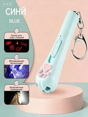 Интерактивная игрушка для кошек лазерная с УФ-фонариком для проверки мочи