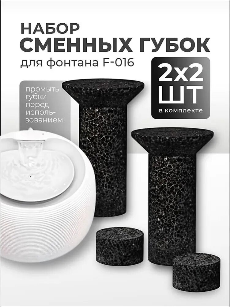 Фильтрующие губки для фонтана XCHO/для фонтана F-016 (4 шт.)