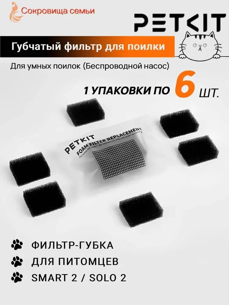 Губчатый фильтр PETKIT для Smart 2 / SOLO 2 Wireless. Сменные накладки из пены для поилки, 1 упаковки (6 шт.)