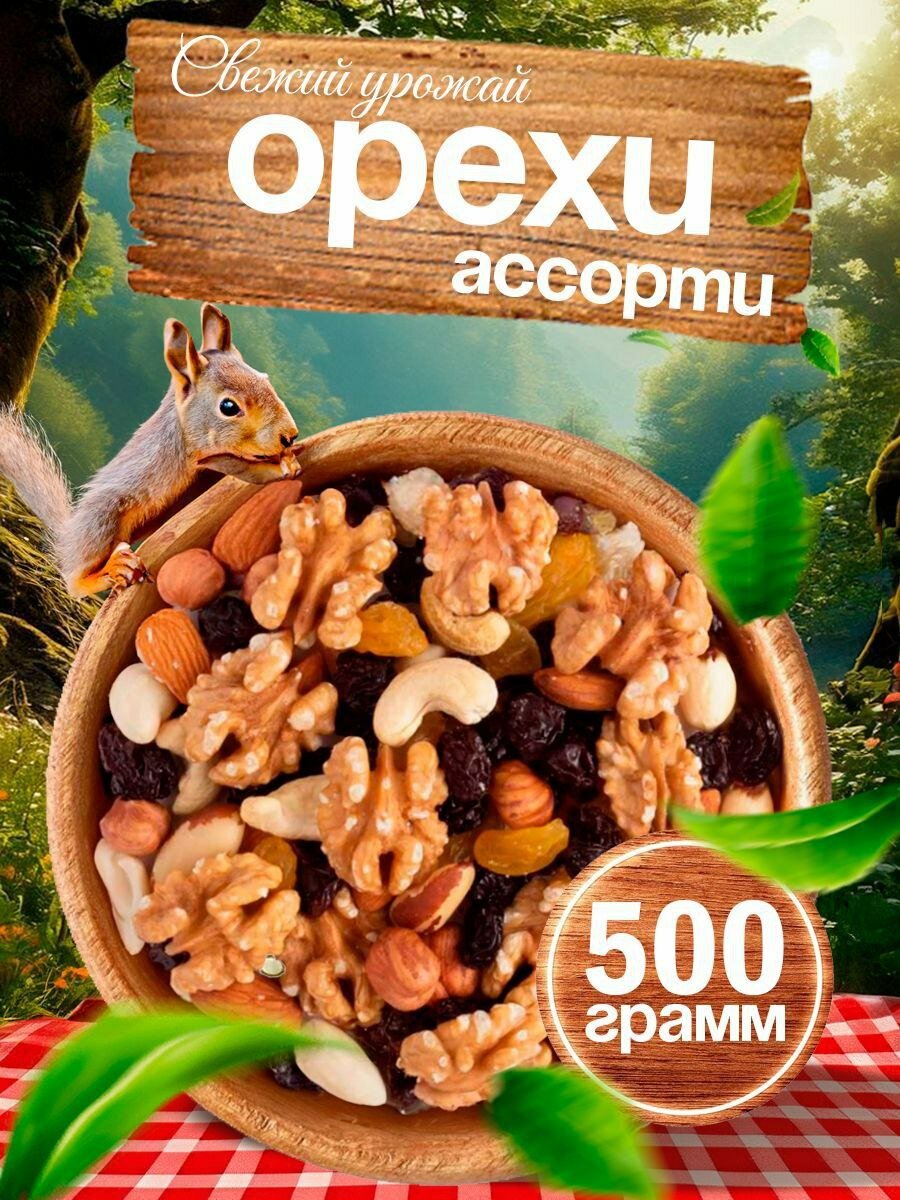 Орехи NewSS, с сухофруктами, 500г, без ГМО и искусственных добавок