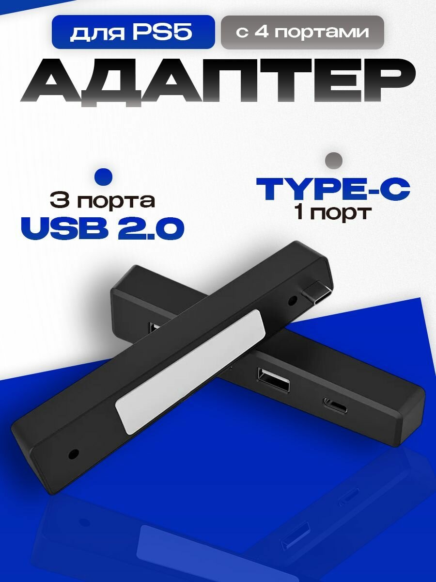 Адаптер для PS5 PRO / PS5 с 3 портами USB 2.0 и 1 портом USB Type-C