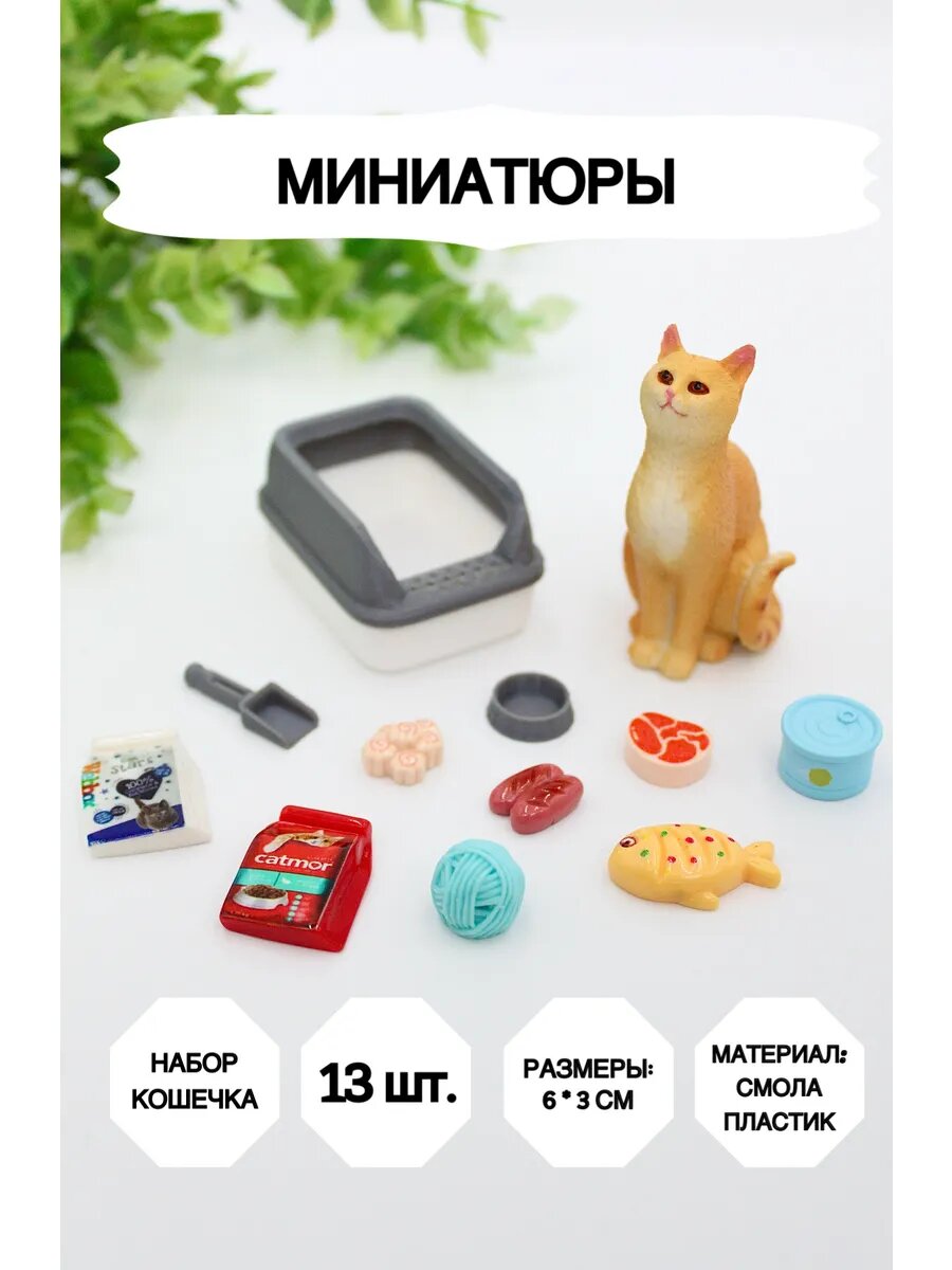 Миниатюрная игра-набор "Миниатюрная кошка и продукты" Market13Salnik, 13 элементов, цвет рыжий