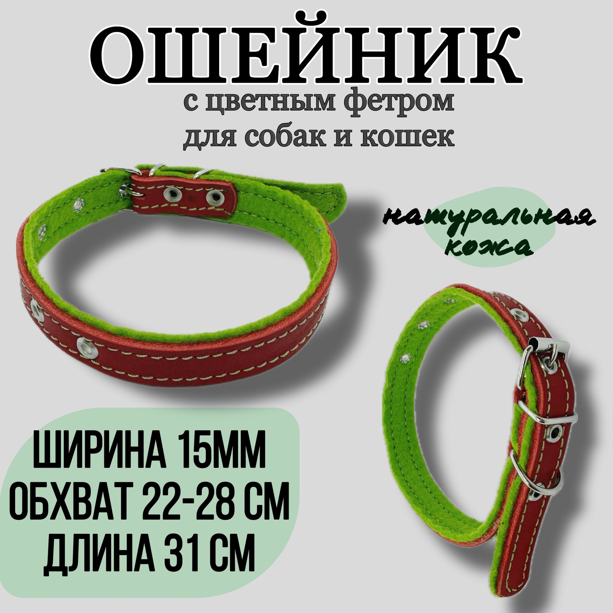 Ошейник из натуральной кожи с цветным фетром для собак и кошек
