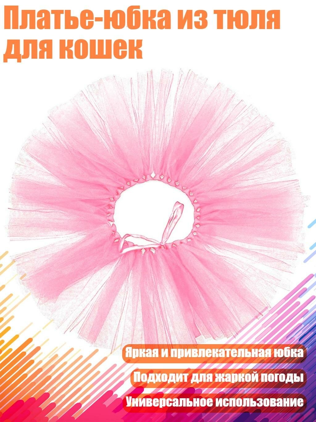 Платье-юбка из тюля для кошек, Розовый