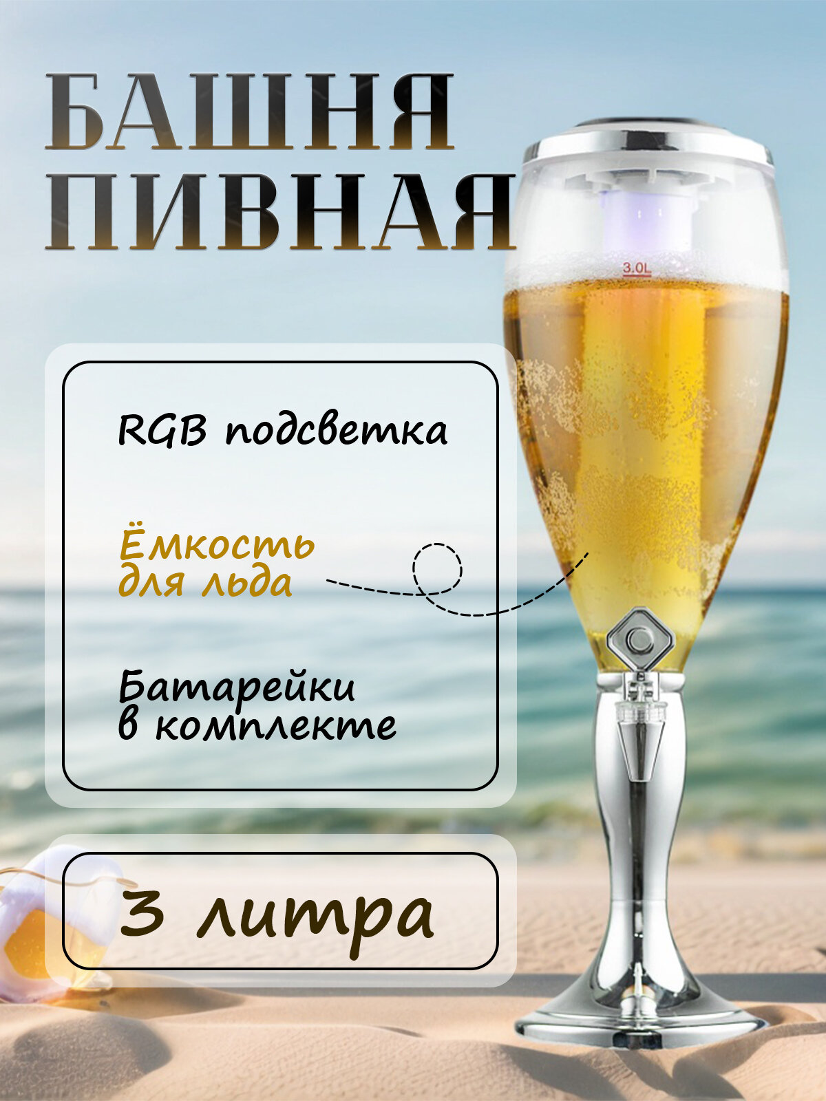 Башня пивная 3л с емкостью для льда, RGB подсветка, Вавилон стиль, серебристый
