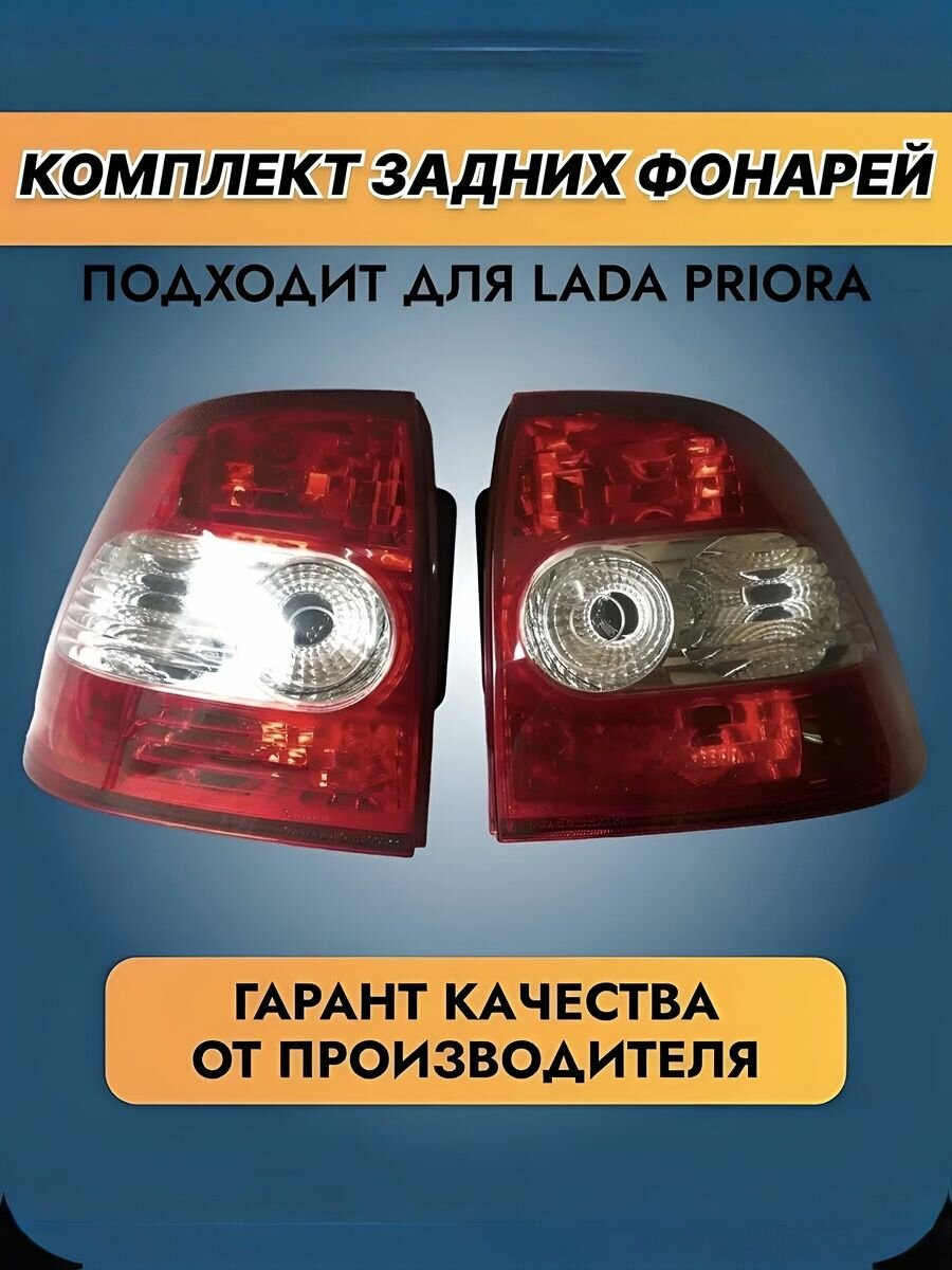 Комплект фонарей задних для Лада Приора Ваз BOSCH