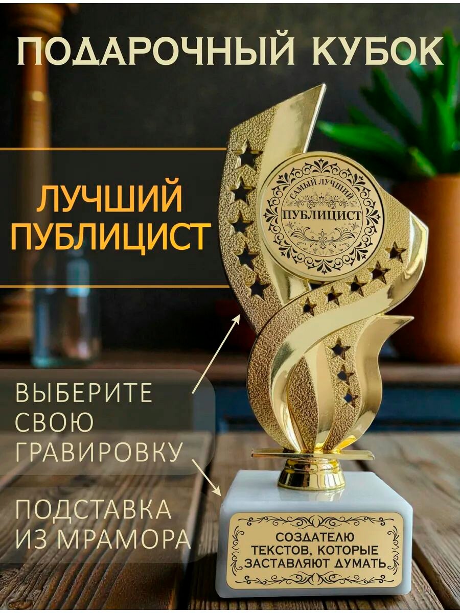 Лучший публицист кубок подарочный