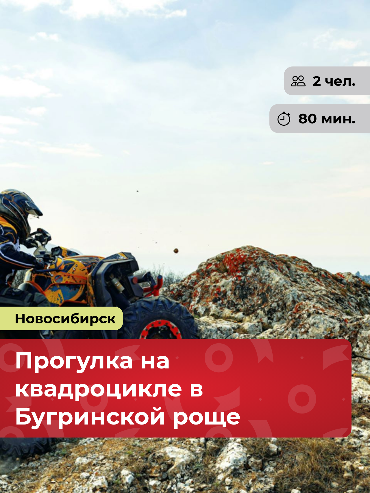 Подарочный сертификат bonodono Прогулка на квадроцикле в Бугринской роще «Приключение и драйв. » г. Новосибирск