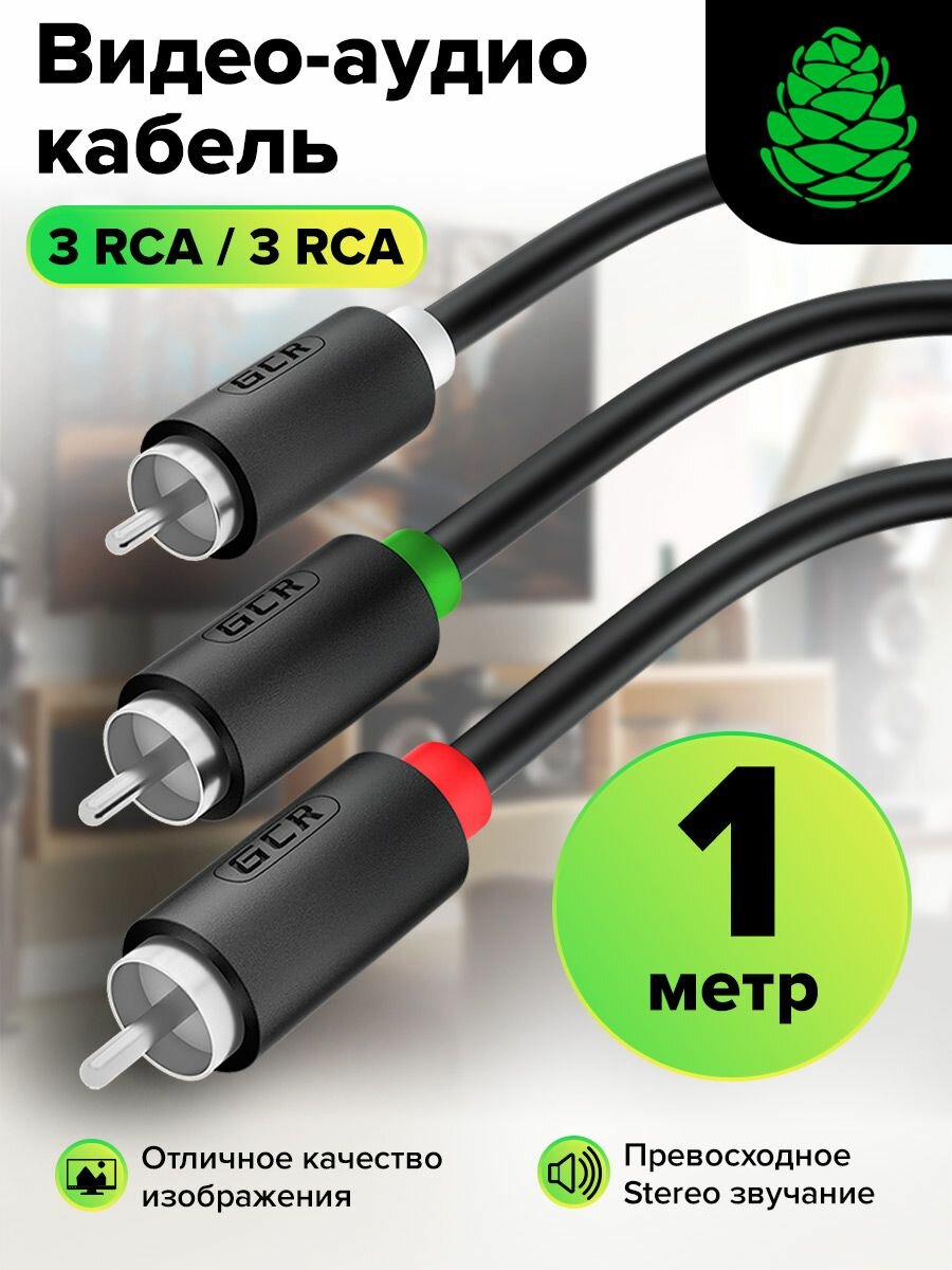 Межблочный аудио кабель 3 x RCA никель GCR 1 метр для передачи аналогового аудиосигнала черный rca кабель тюльпаны кабель колокольчики 3 rca 3 rca