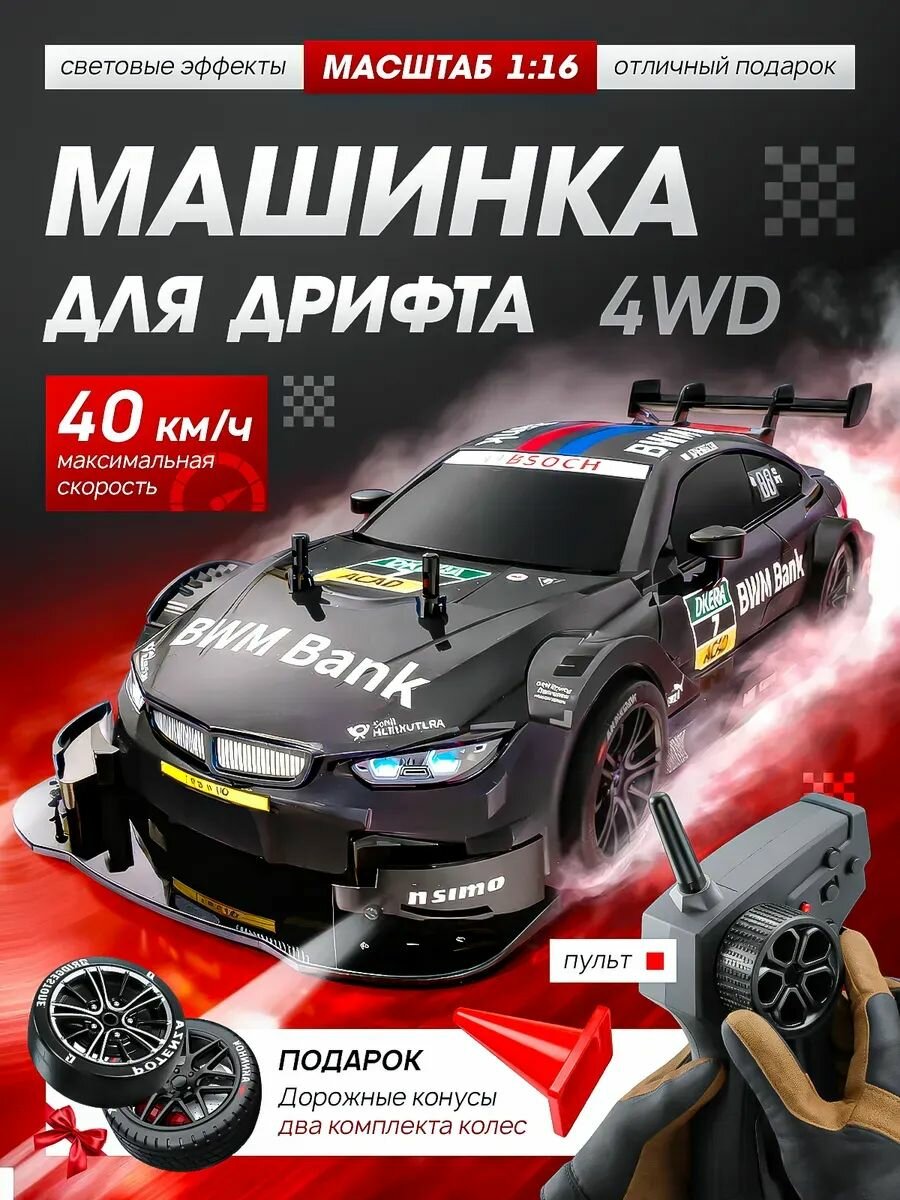 Дрифт машинка на пульте управления BMW M4, для дрифта на радиоуправлении Уцененный товар