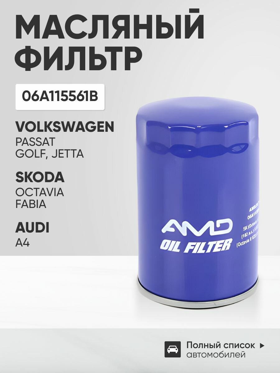 Фильтр масляный Skoda Octavia, Fabia, Volkswagen Golf, Passat, Jetta, Audi A4 ; 06a115561b
