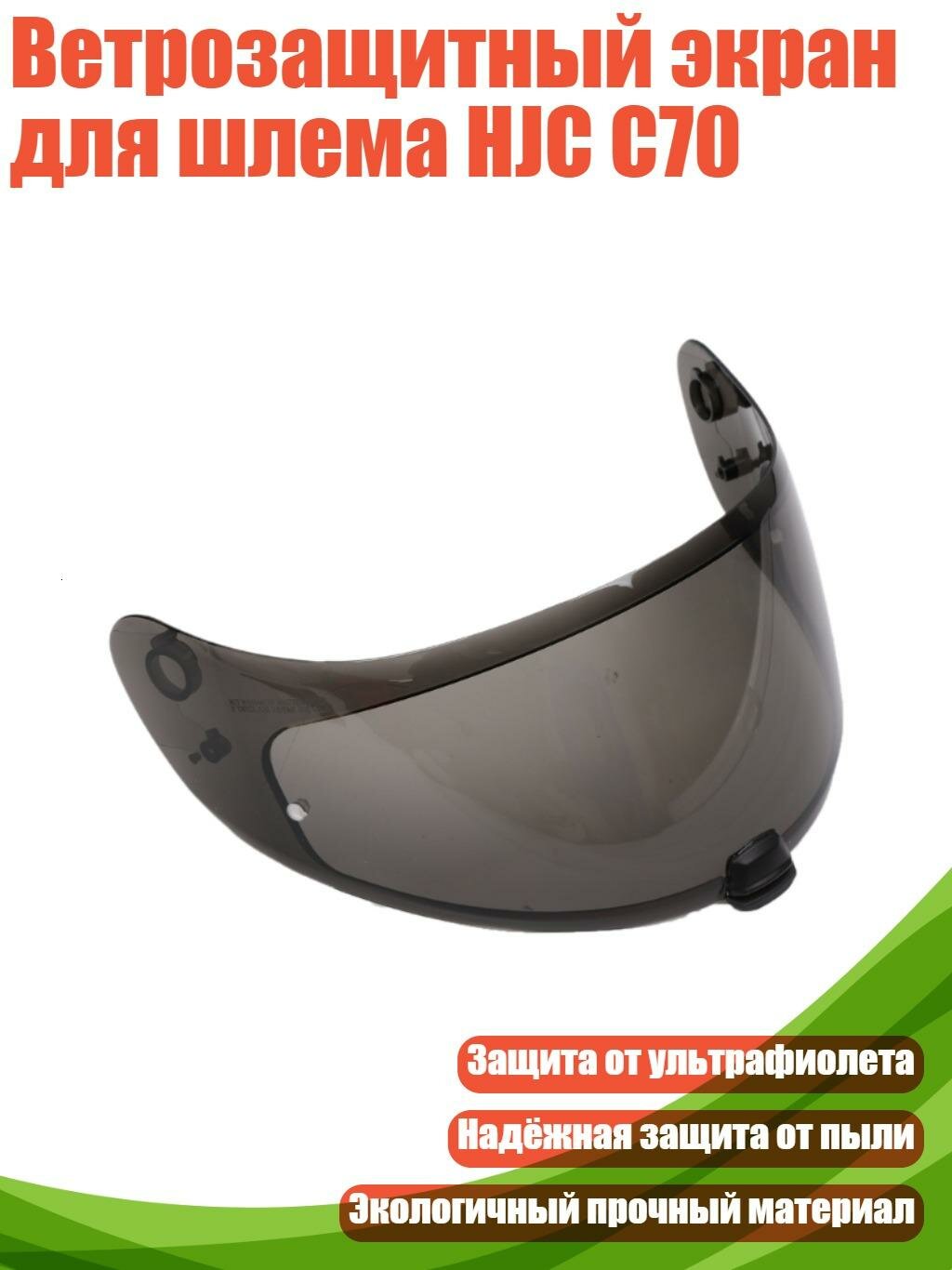 Ветрозащитный экран для шлема HJC C70, Черный