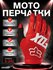 FOX Мотоперчатки