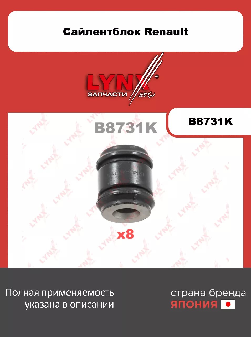 Комплект сайлентблоков/ Тяга попереч./ Зад. подв. LYNXauto B8731K. Для: RENAULT Рено Duster(Дастер) 1.5D-2.0 10>