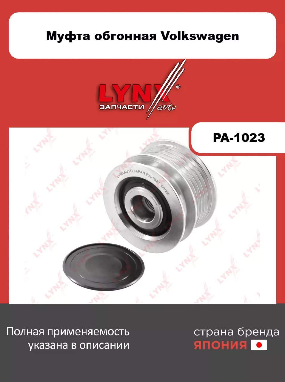 Муфта свободного хода генератора LYNXauto PA-1023. Для: VW Фольксваген Lupo I 1.7D 98-05