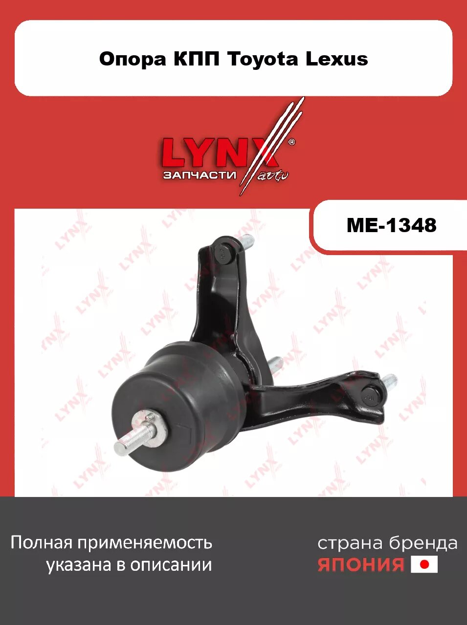 Опора AКПП LYNXauto ME-1348. Для: Toyota, Тойота, Camry(Камри)(V30/V40) 2.4-3.0 01-11/ Harrier 2.4-3.3 03>/ Highlander(Хайлендер) 2.4-3.3 00-07/ Alpha