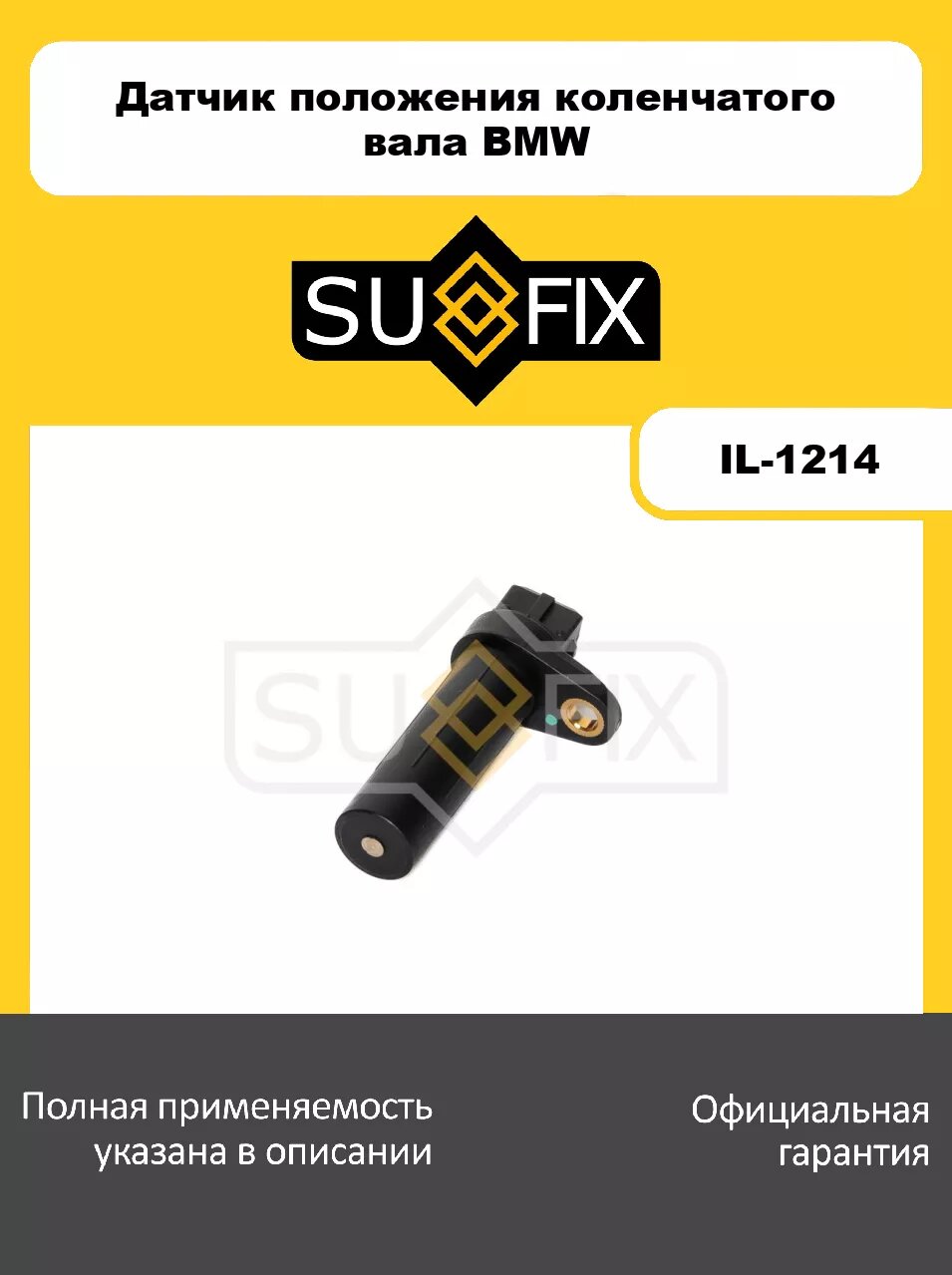 Датчик положения коленчатого вала SUFIX IL-1214 для BMW 5 E34/E39 91-04 2.0 d,2.5 d