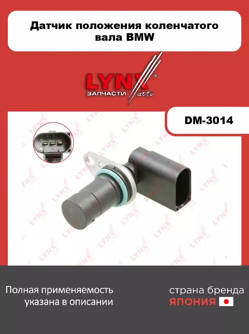 Датчик положения коленчатого вала LYNXauto DM-3014. Для BMW 3(E46) 361i-328i 98-05/ 5(E39) 520i-540i 95-03/ 5(E60) 525i-545i 03-10/ X5(E53) 3.0i-4.6is