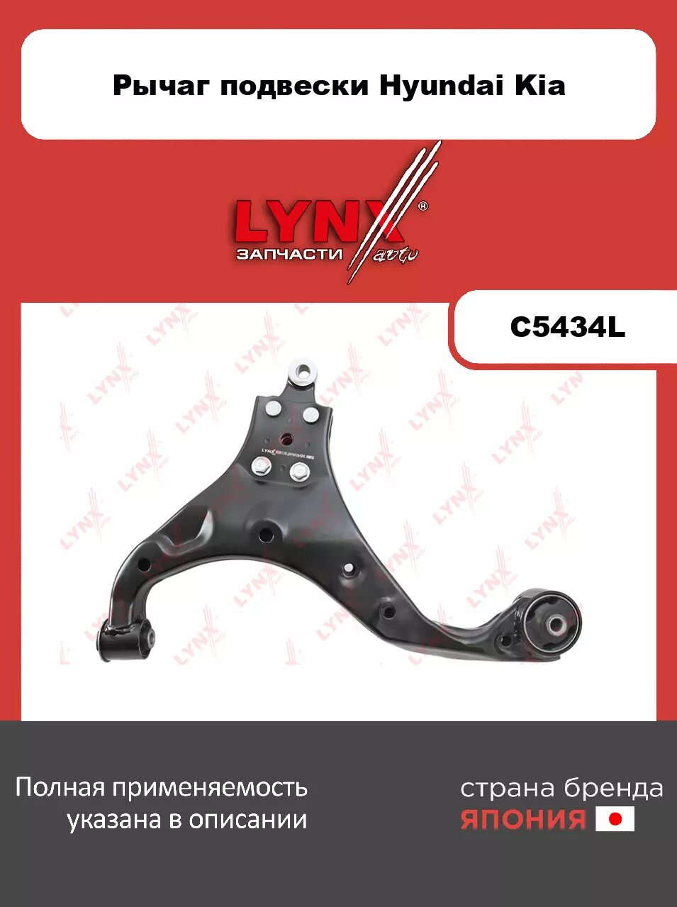 Рычаг нижний L/ Перед. подв. LYNXauto C5434L. Для: Hyundai, Хендай Tucson(Туксон)(JM) 2.0-2.7 04>, Kia, Киа, Sportage(Спортаж)(JE) 2.0-2.7 04>. Размер