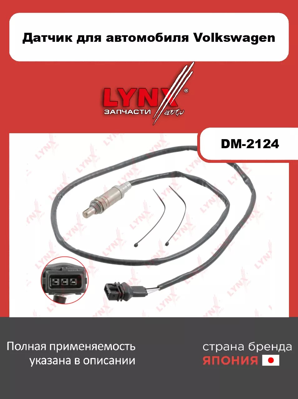 Датчик кислорода LYNXauto DM-2124. Для: VW Фольксваген Passat(Пассат) B3 88-93 1.8