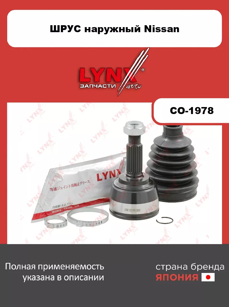 ШРУС наружный LYNXauto CO-1978. Для NISSAN Ниссан Micra(Микра)(K12) 02-10/Note(Нот) E11 05-12
