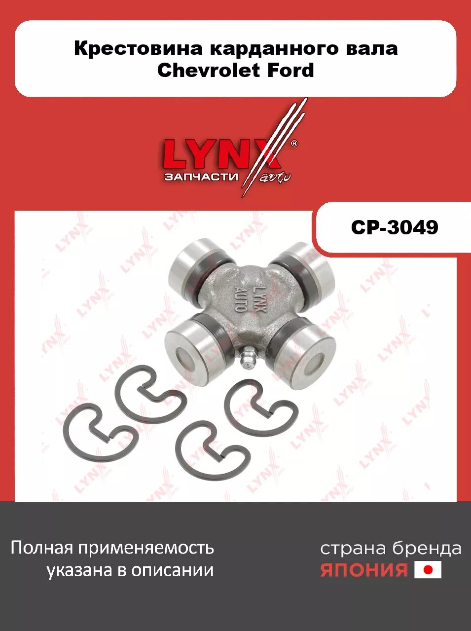 Крестовина карданного вала (26,7x74,6) LYNXauto CP-3049. Для: Chevrolet, Шевроле, 1.7-1.8 02>, (2121, 2131) 1.7 02>, Ford, Форд, Transit(Транзит) 2.0-