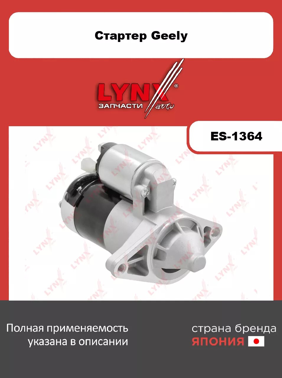 Стартер (1,4 kW) LYNXauto ES-1364. Для: GEELY Mk 1.5 08>