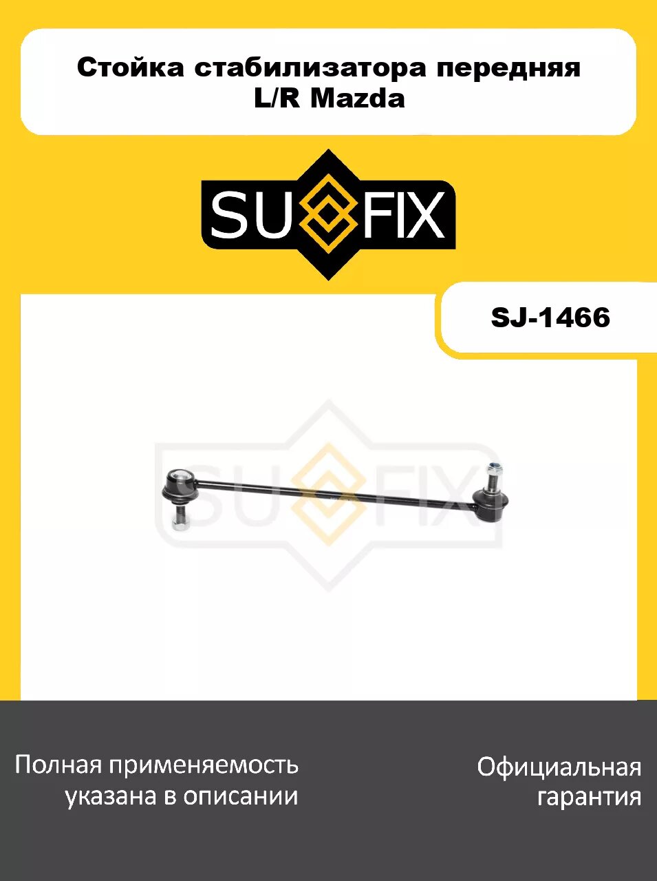 Стойка стабилизатора передняя L/R SUFIX SJ-1466 для MAZDA MPV(LW) 2.0-3.0 99-06