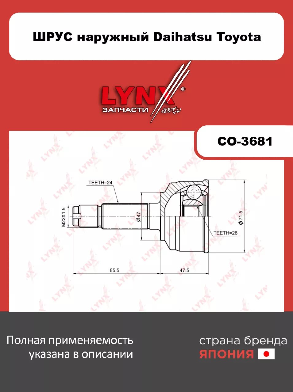 ШРУС наружный LYNXauto CO-3681. Для DAIHATSU Boon 1.0 04>/ MYVI 1.0 04>, TOYOTA Passo 1.0 04>