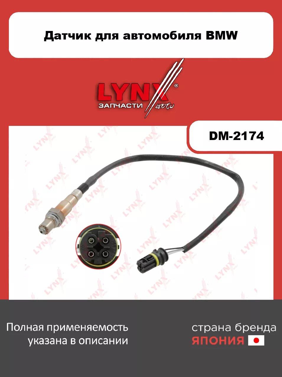 Датчик кислорода LYNXauto DM-2174. Для: BMW БМВ 5 F10/F11 550i 09-13/ 5GT F07 550i 09-17/ 6 F12/F13 650i 11-12/ 7 F01/F02/F03/F04 750i 08-12/ X5 E70/
