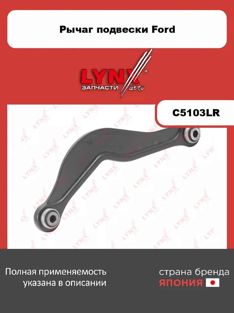 Тяга верхняя L/R/ Зад. подв. LYNXauto C5103LR. Для: Ford, Форд, Mondeo(Мондео) IV 1.6-2.5 07>.