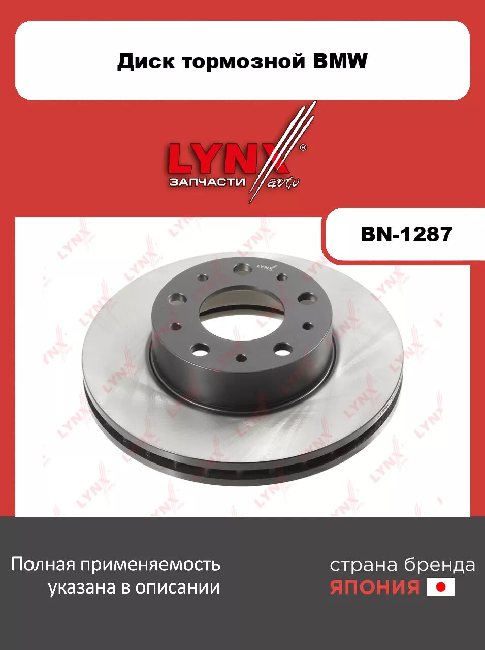 Диск тормозной передний (300x24) LYNXauto BN-1287. Для BMW БМВ 1(E81/E87) 04>/3(E90) 05>