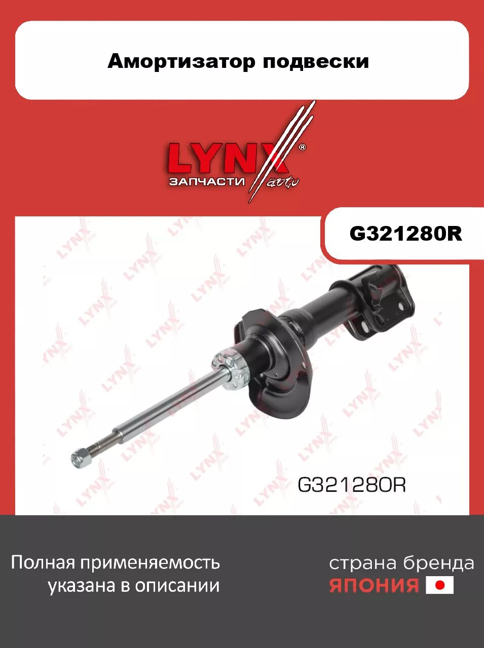 Стойка амортизаторная передняя R LYNXauto G321280R. Для: 11>/ II 13>.