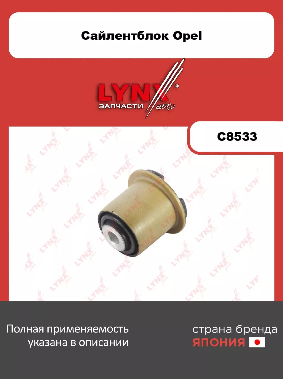 Сайлентблок задний/ Рычаг нижн./ Перед. подв. LYNXauto C8533. Для: OPEL Опель Astra(Астра) G 1.2-2.2D 98-05/ Zafira(Зафира) A 1.6-2.2D 99-05