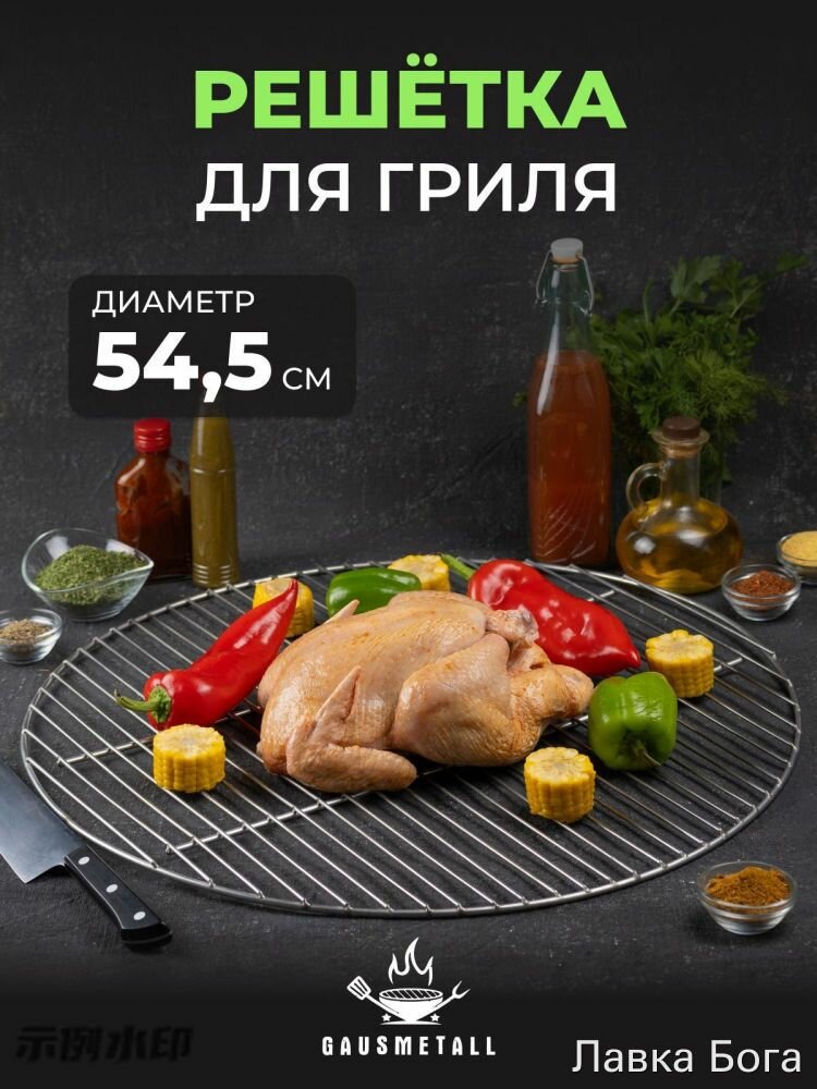 Гриль-решётка GAUSMETALL 54,5 см круглая, для гриля на открытом воздухе, жаровня