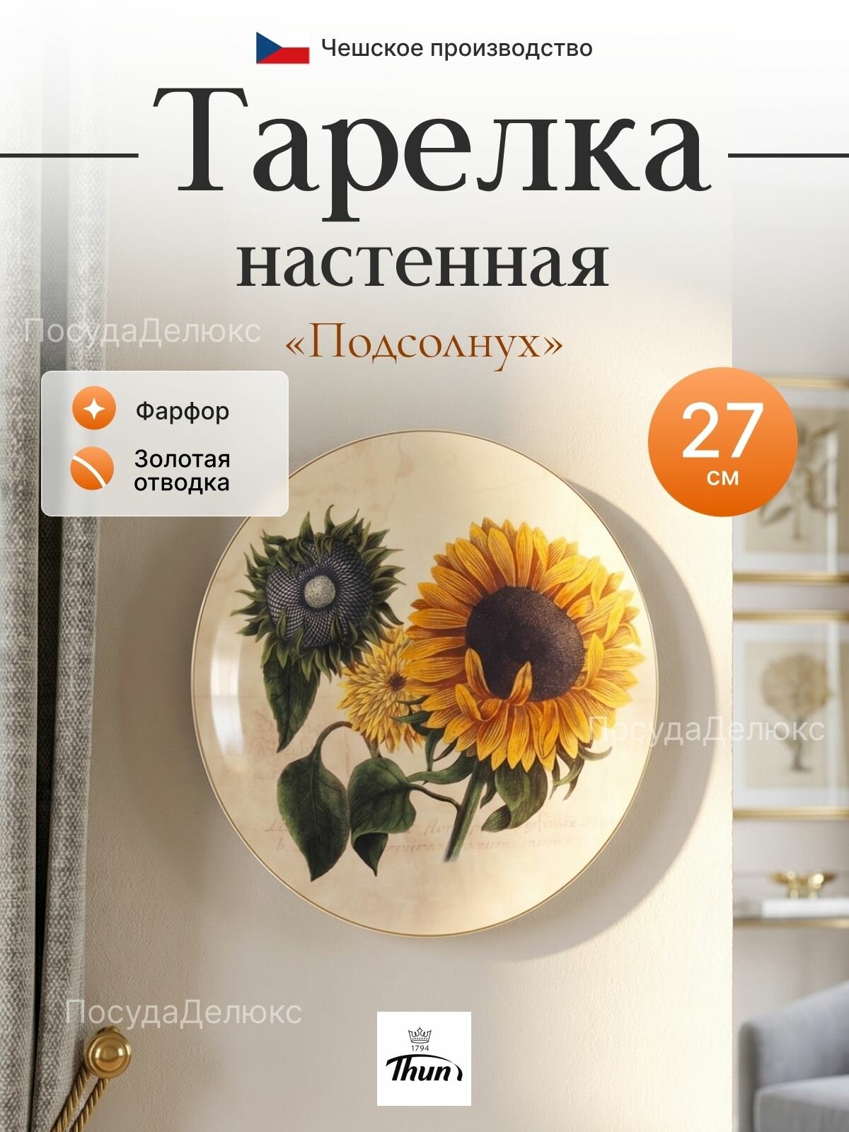 Тарелка настенная 27 см, декор "Подсолнух"