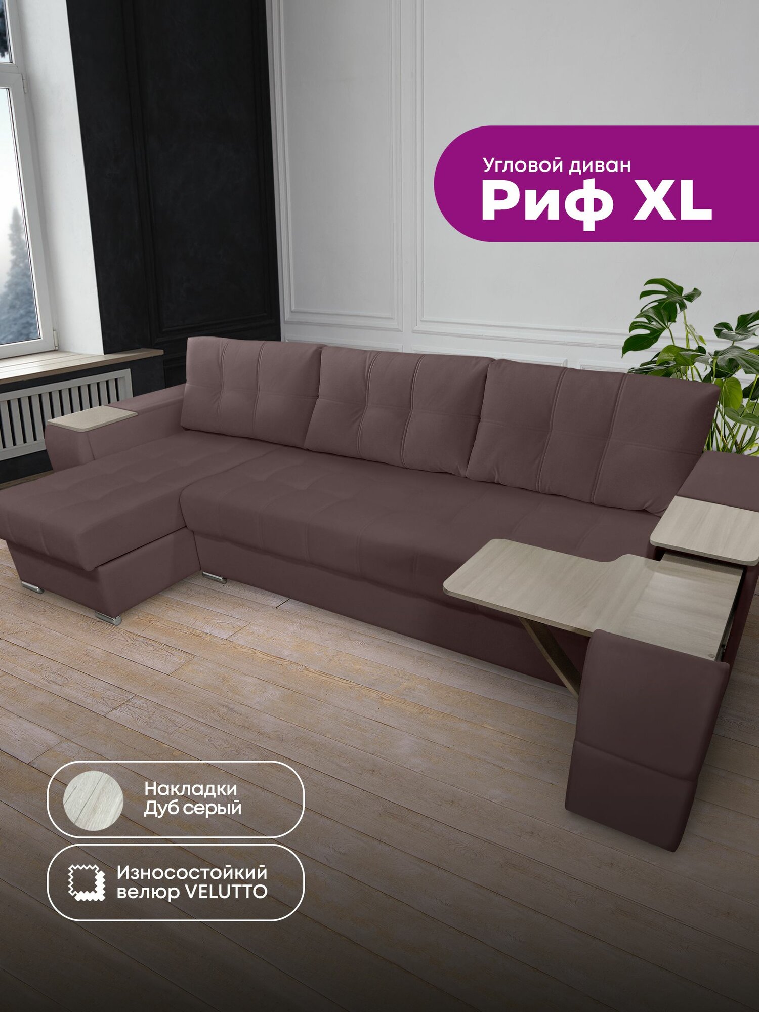 Угловой диван "Риф XL" Velutto 36 (накладки Дуб серый), левый угол