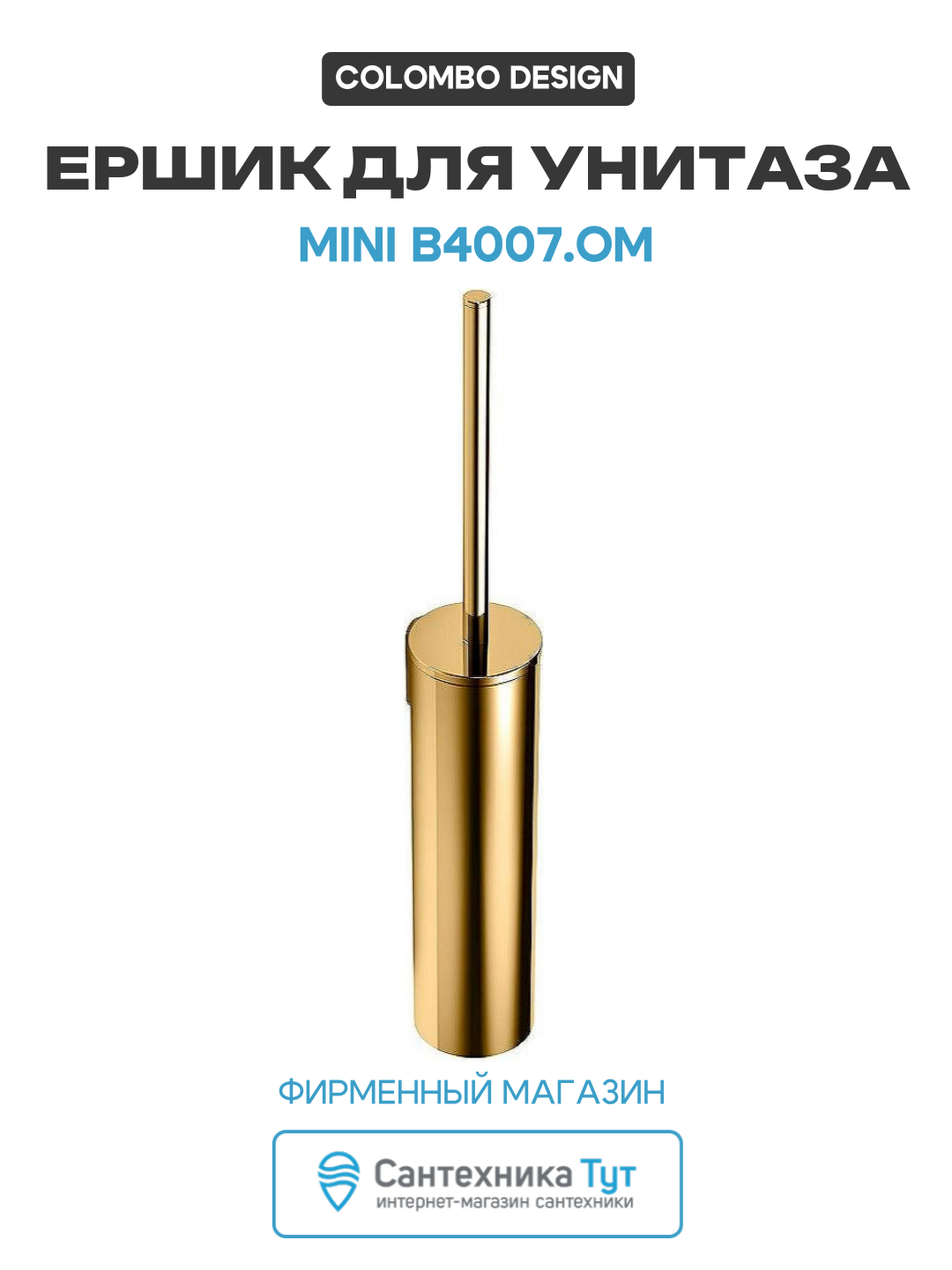 Ершик для унитаза Colombo Design Mini B4007. OM Золото матовое латунь на стену