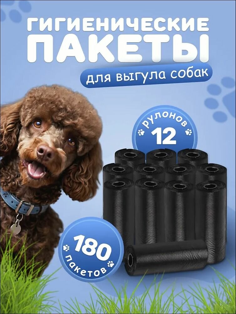 Пакеты для выгула собак, 180 шт