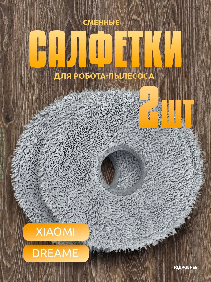 Тряпочки для робота-пылесоса Xiaomi Dreame, 2 шт