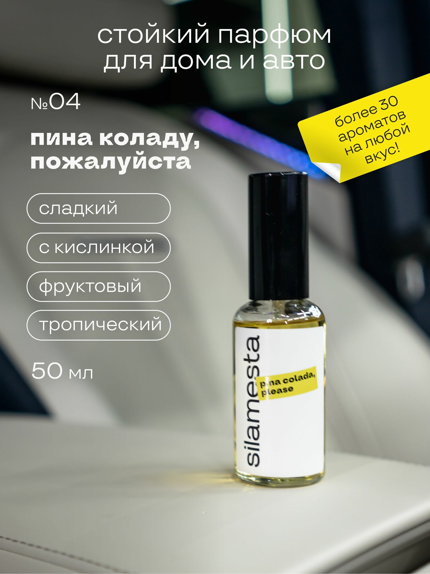 Ароматизатор для автомобиля и дома №04 пина коладу, пожалуйста / pina colada, please, фруктовый интерьерный парфюм, спрей, 50 мл